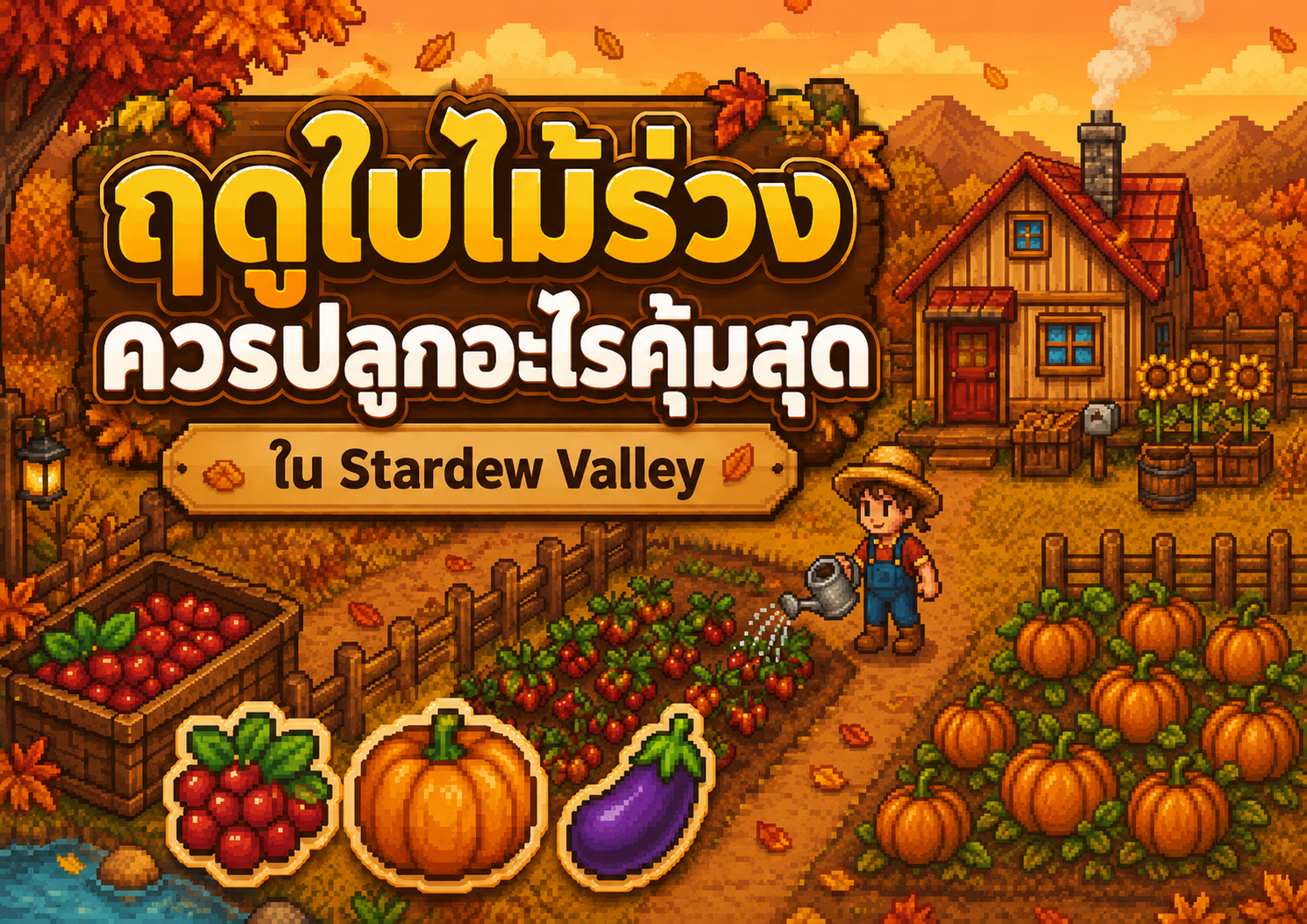 ฤดูใบไม้ร่วง Stardew Valley ปลูกอะไรคุ้มสุด | Fall Crops Guide